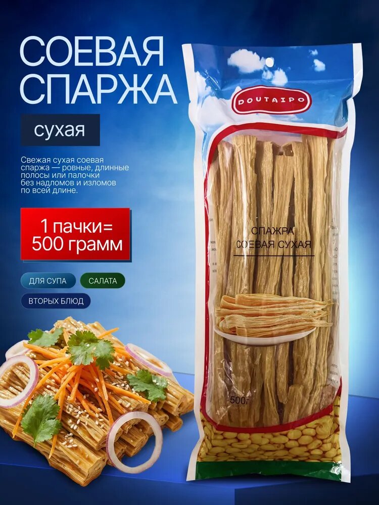 Спаржа Фучжу 500 гр/ Спаржа соевая сухая/ Соя/ для салатов.