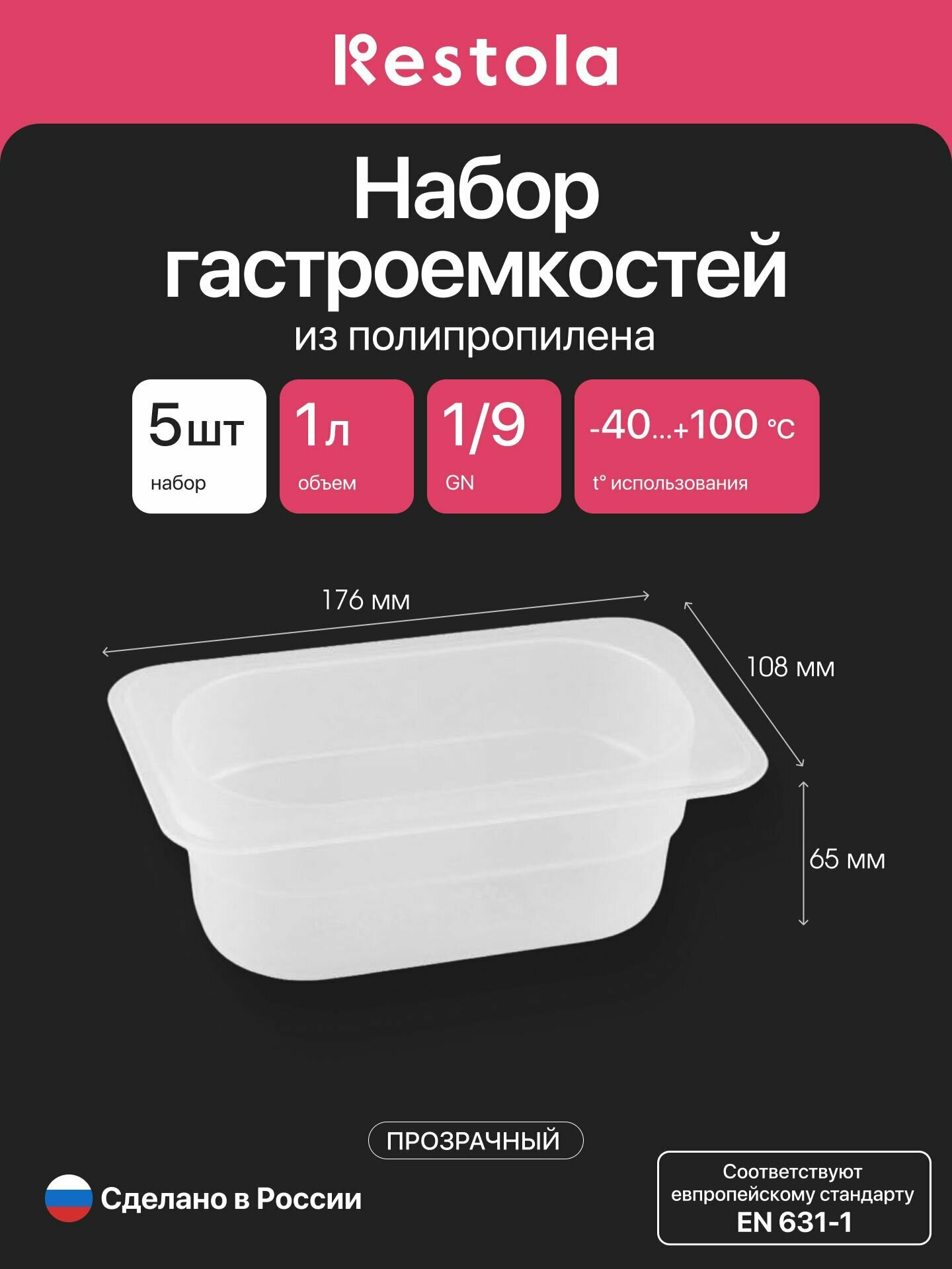 Гастроемкость Restola 422102401, GN 1/9, h 65 мм, прозрачная, 5 штук