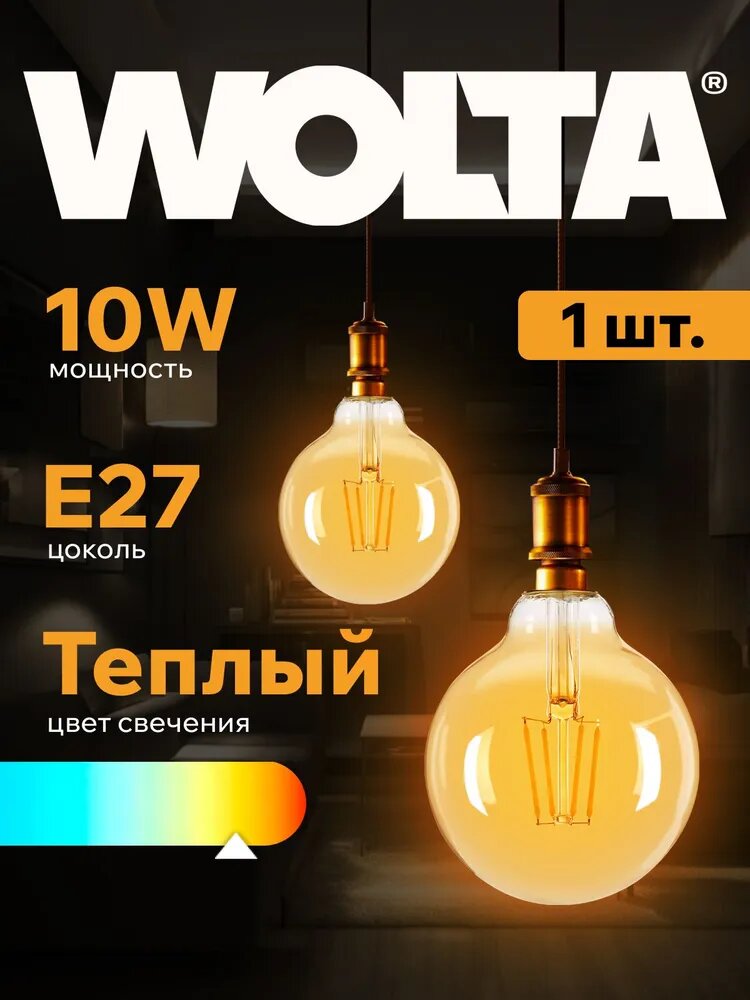 Светодиодная лампа WOLTA FILAMENT WF-G95-10W2.4KE27 10Вт, 2400K Теплый желтый свет, цоколь Е27 1шт.