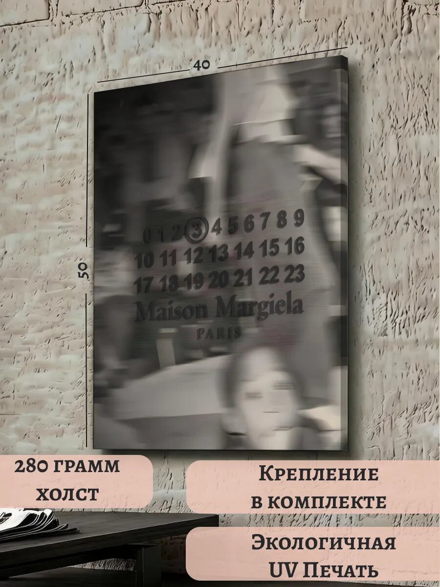 Картина 40х50 Мейсон Марджела Maison Margiela Эстетика Бренд