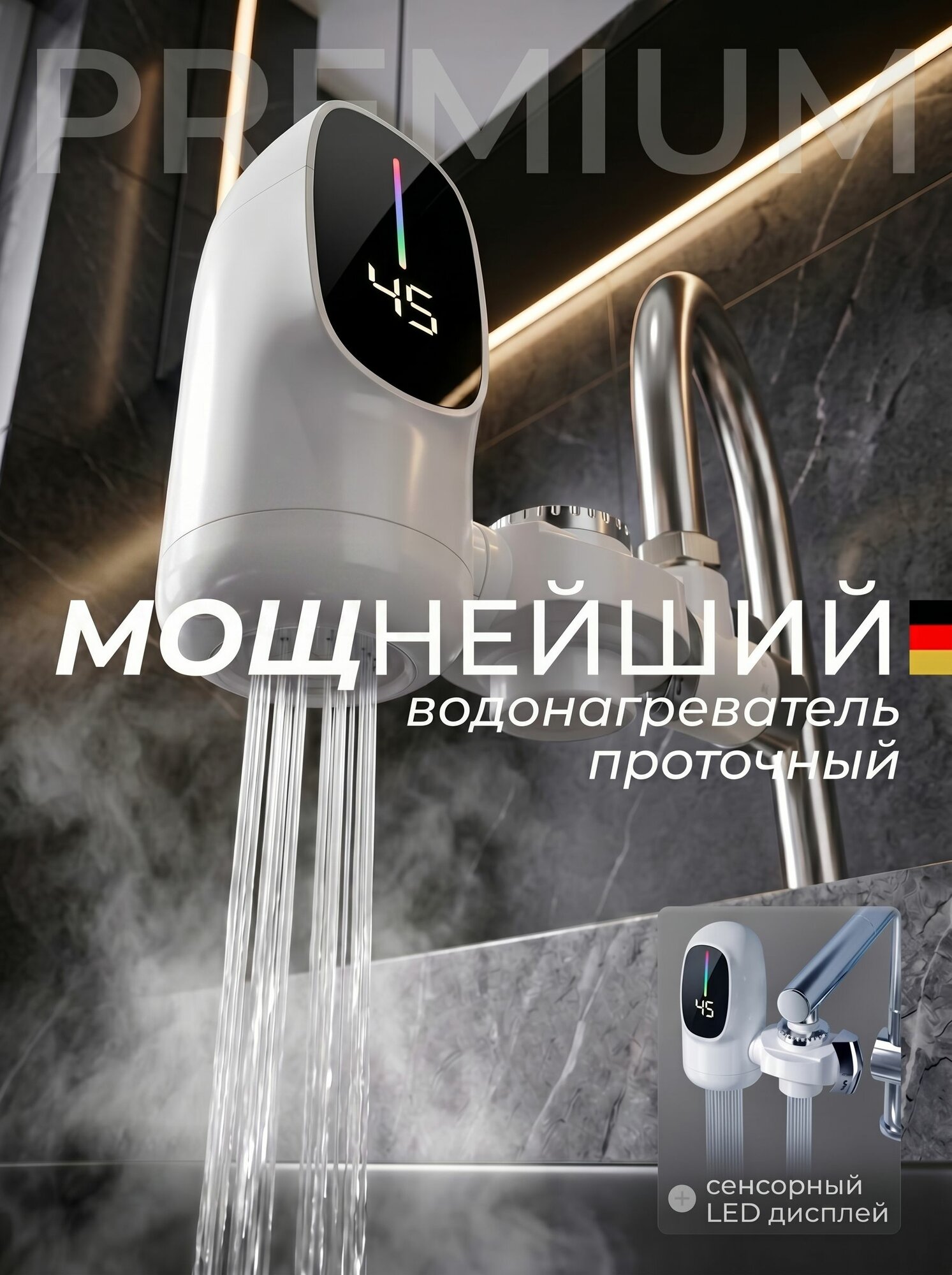Проточный водонагреватель