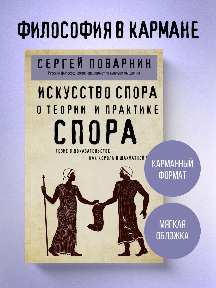 Поварнин С. И. Искусство спора. О теории и практике спора