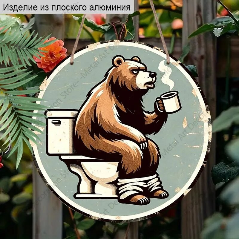 Алюминиевая табличка 20 см, 2D, медведь с кофе, декор для интерьера