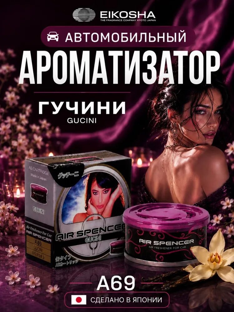 EIKOSHA ароматизатор для автомобиля и дома GUCINI A69 (Гучини)