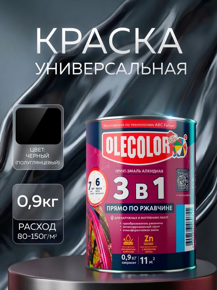 Краска по ржавчине для металла OLECOLOR, универсальная, быстросохнущая, гладкая, полуглянцевая, чёрная, 0.9 кг