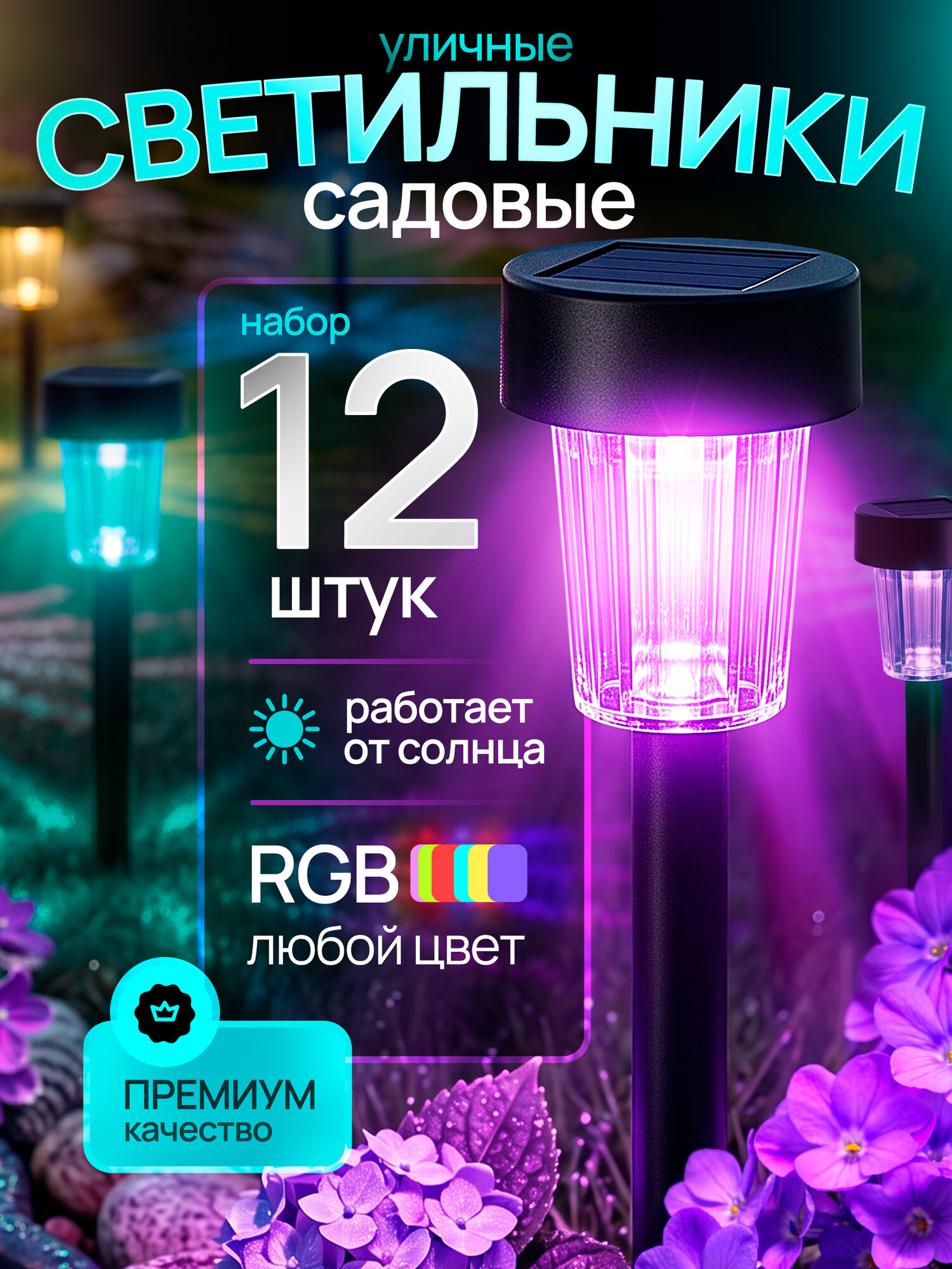 Светильники уличные на солнечных батареях фонари садовые 12 шт RGB