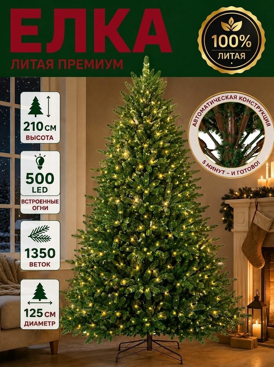 Елка искусственная новогодняя 210 см 100% литая хвоя, с подсветкой LED встроенной гирляндой, премиум живая ель