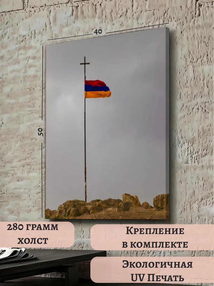 Картина 40х50 Флаг Армении Armenia