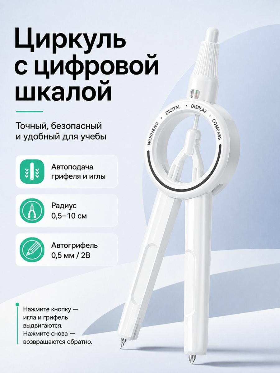 Циркуль школьный для черчения, с цифровой шкалой, пластиковый