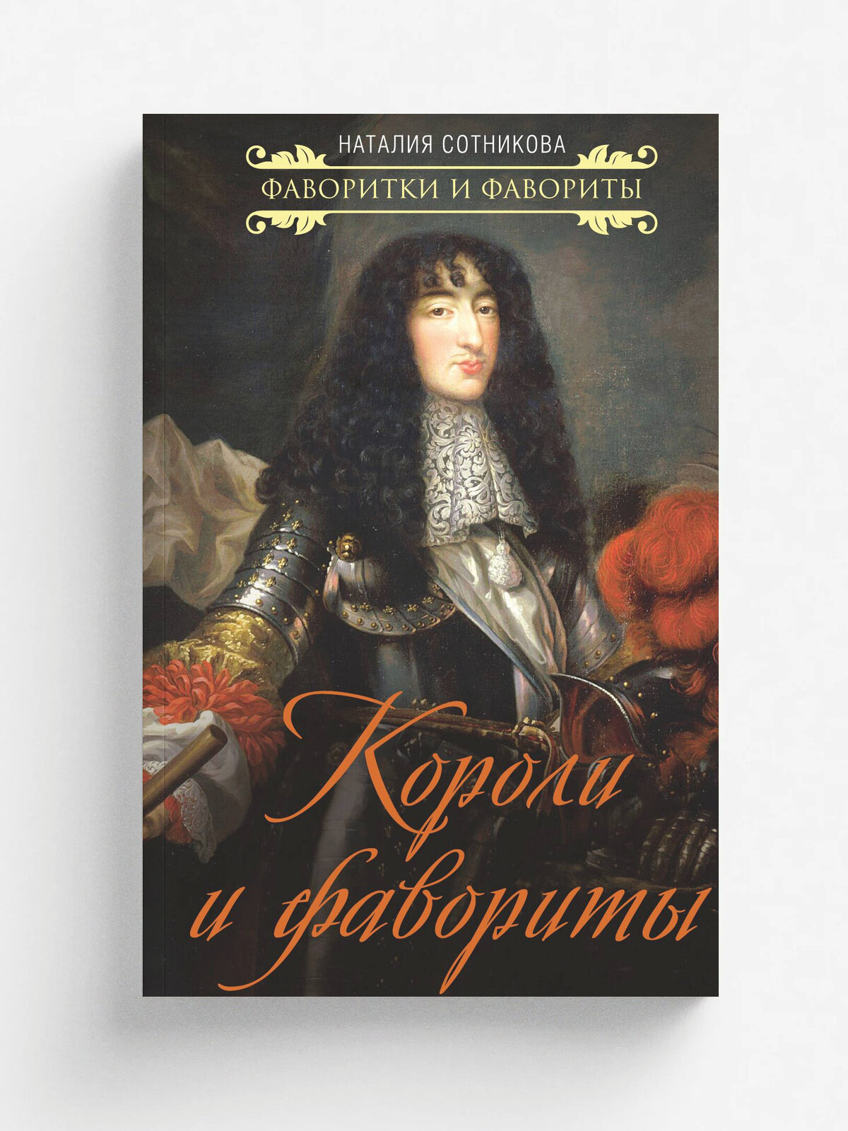 Короли и фавориты