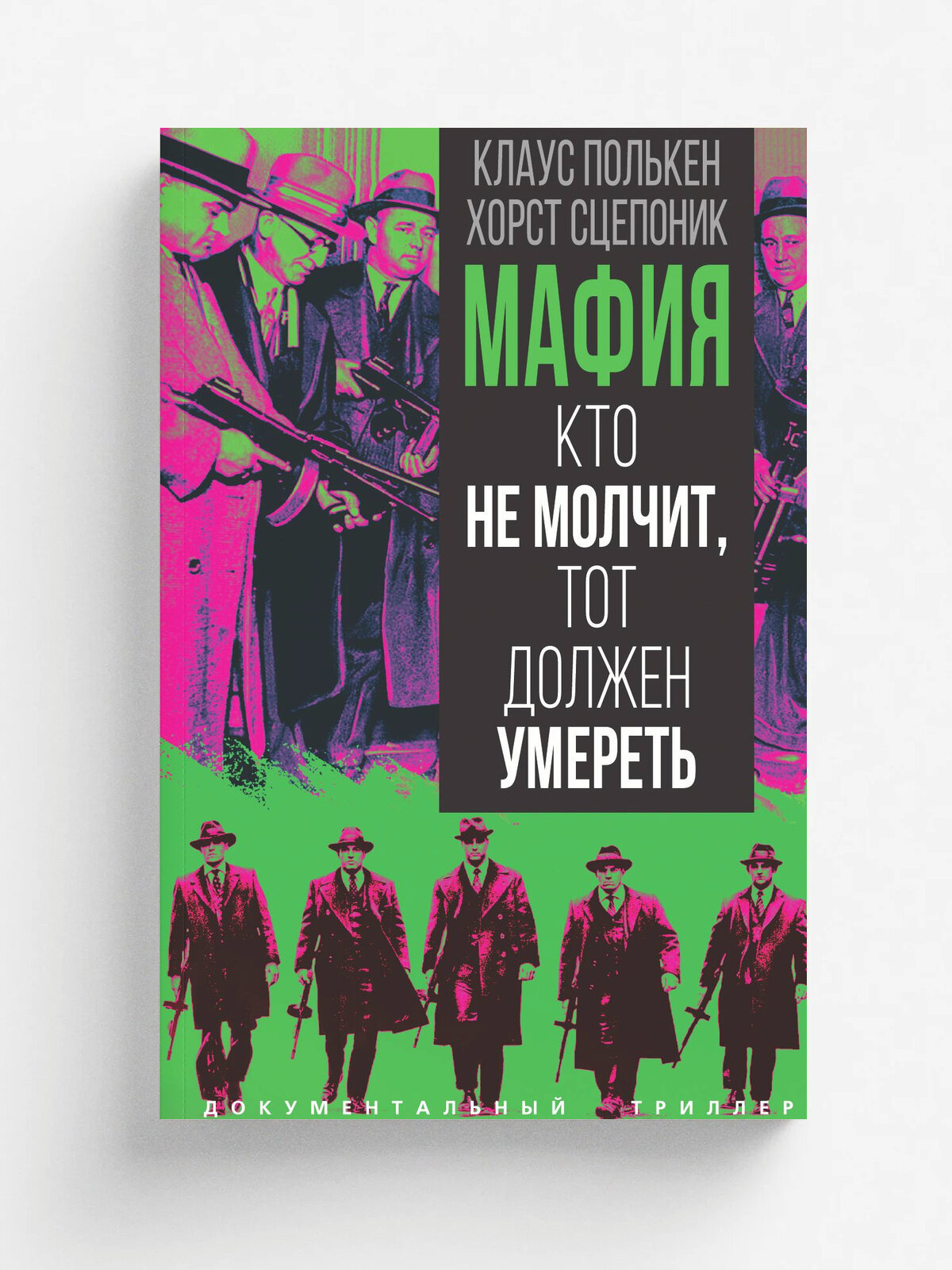 Мафия. Кто не молчит, тот должен умереть
