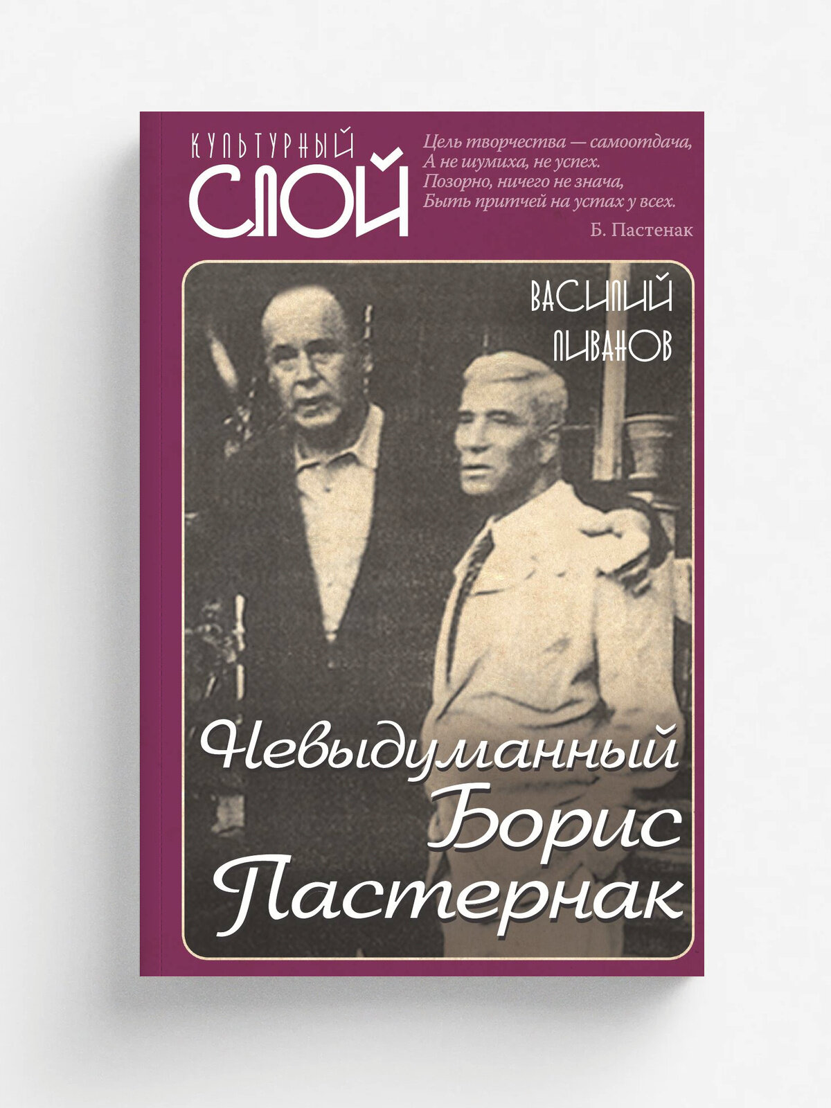 Невыдуманный Борис Пастернак