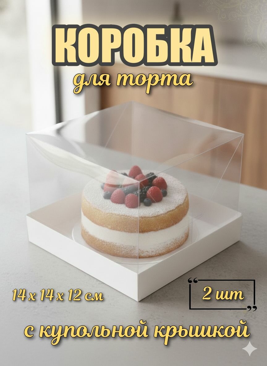 2 Коробки для бенто торта 14х14х12 см с прозрачным куполом
