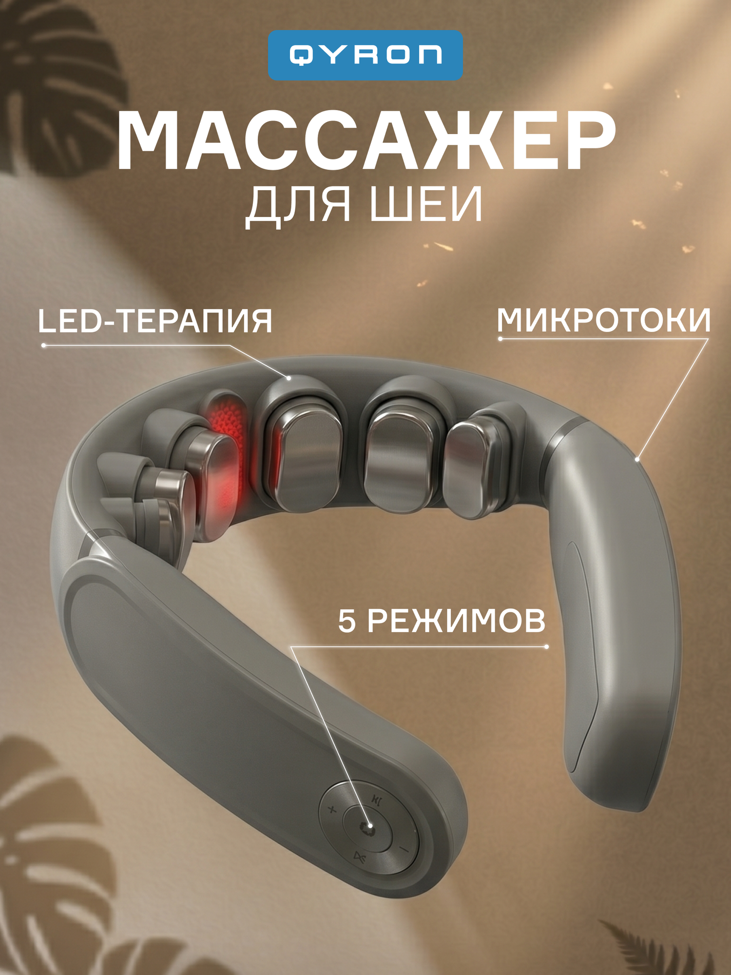 Массажер для шеи QYRON MN301, EMS, микроток, вибрация, нагрев, 6 массажных элементов