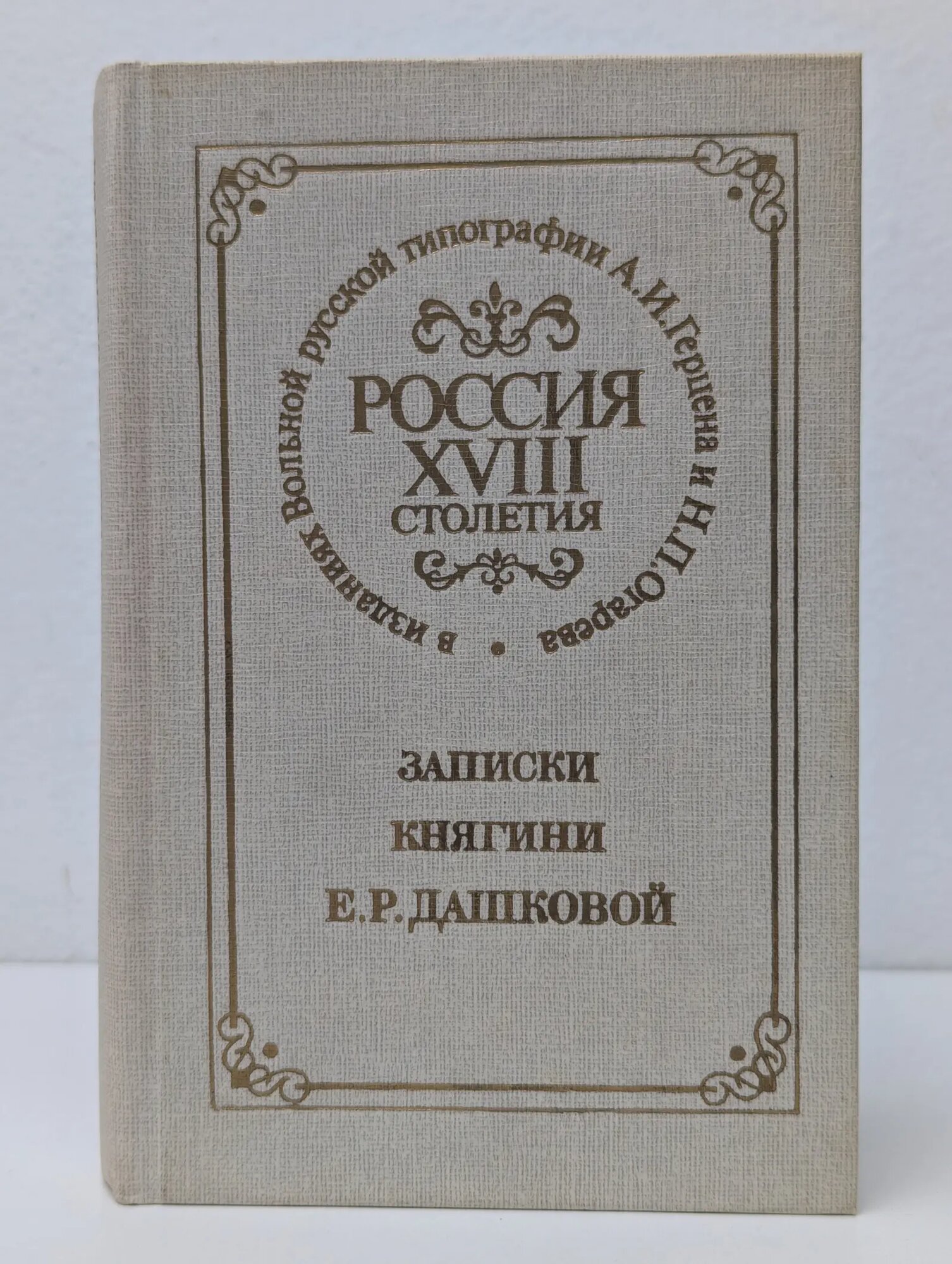 Россия XVIII столетия. Записки княгини Е. Р. Дашковой Дашкова Екатерина Романовна 1990