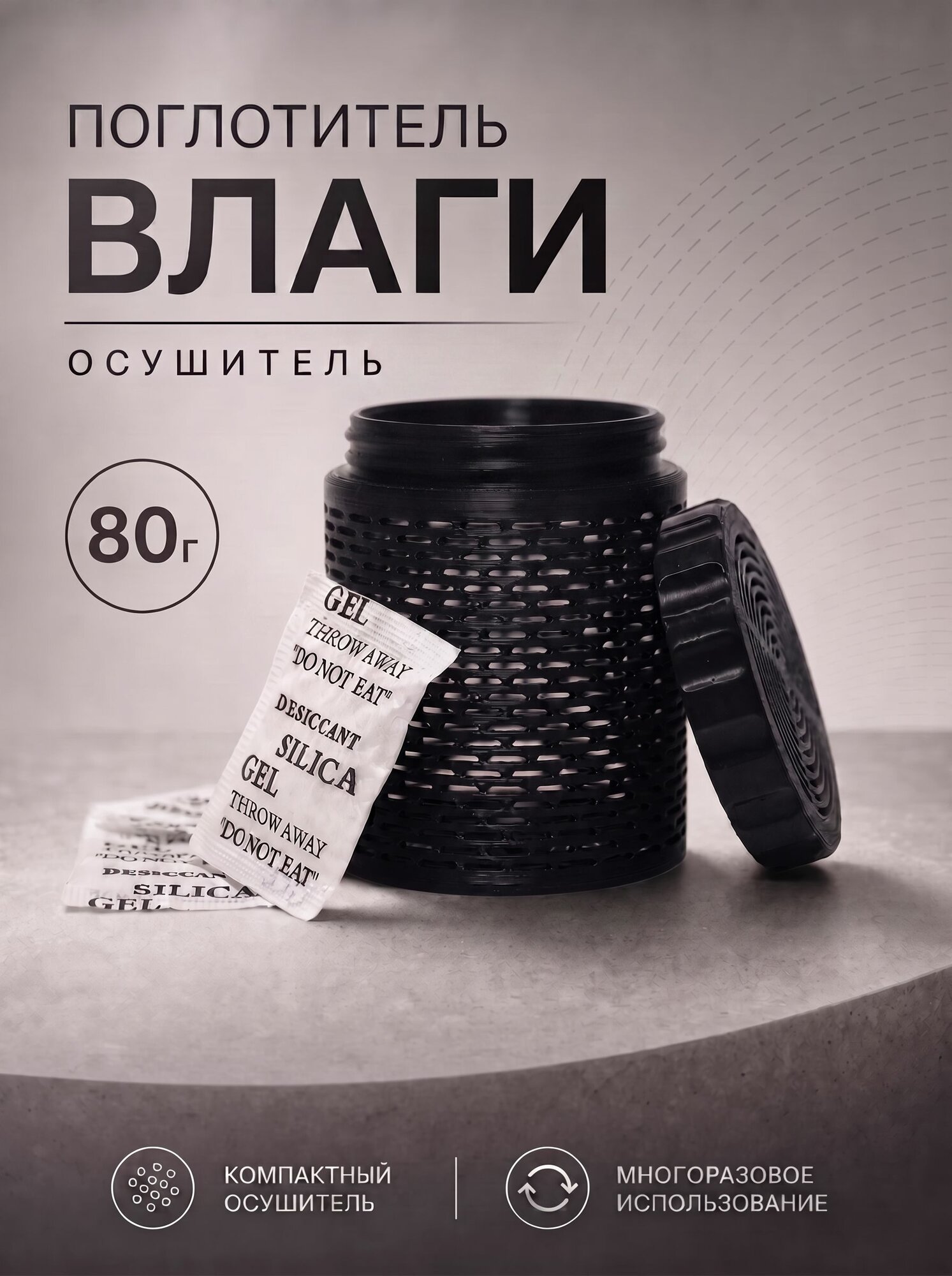 Влагопоглотитель, контейнер с силикагелем, универсальный, осушитель воздуха 80г