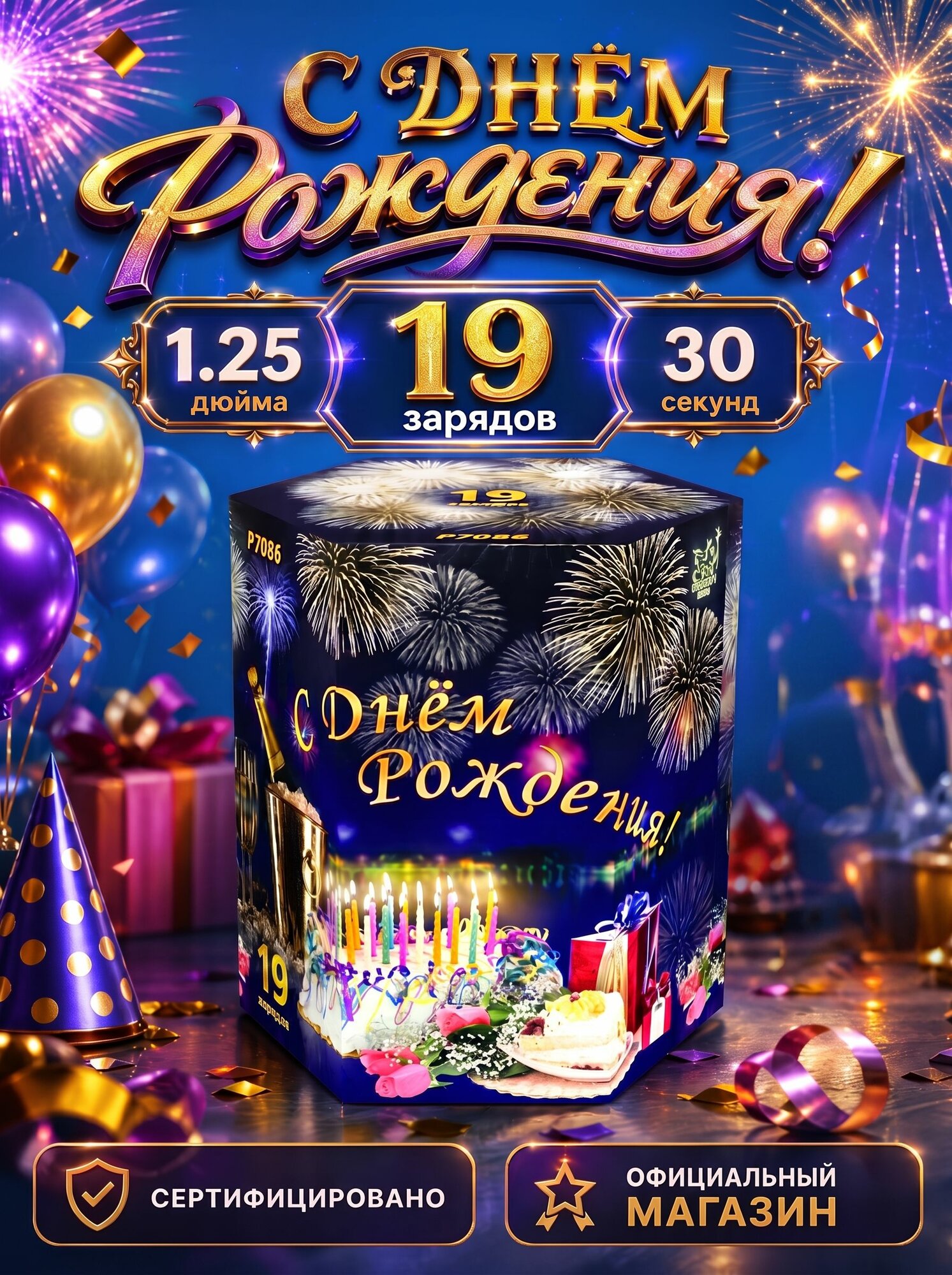 Салют фейерверк С Днём Рождения, 19 залпов, 1.25 дюйма, P7086, Фейерверк-Мастер