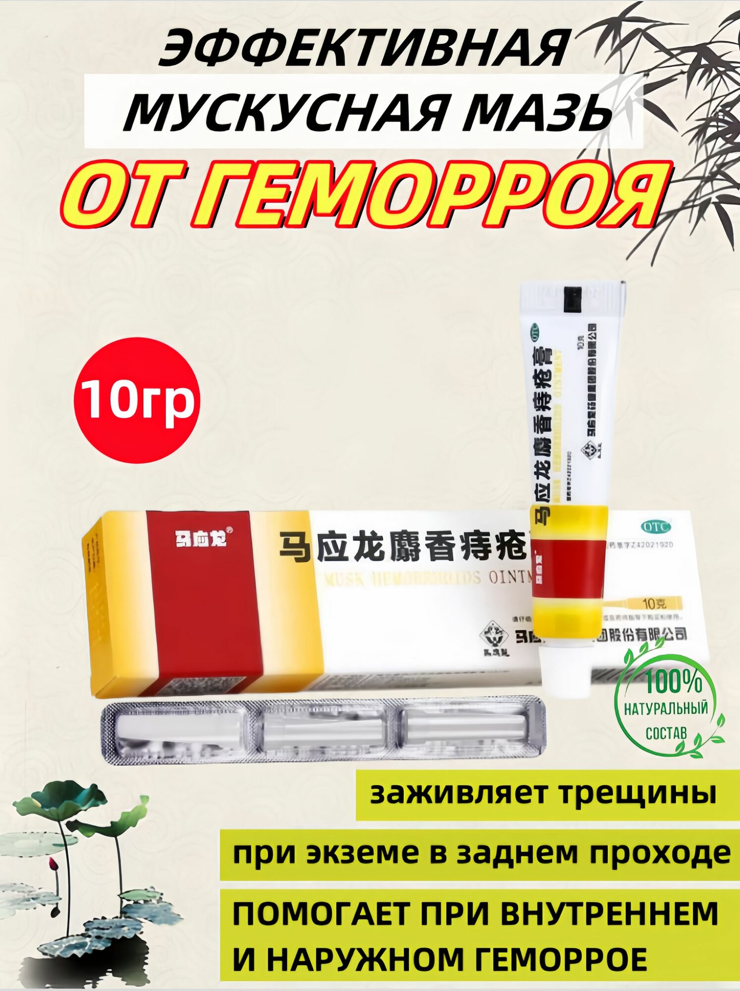 Китайская Мазь от геморроя/Крем от Мускусная/Внутренний и наружный геморрой смешанный геморрой 10 гр. лечение геморроя средство от геморроя против геморроя мазь при геморрое