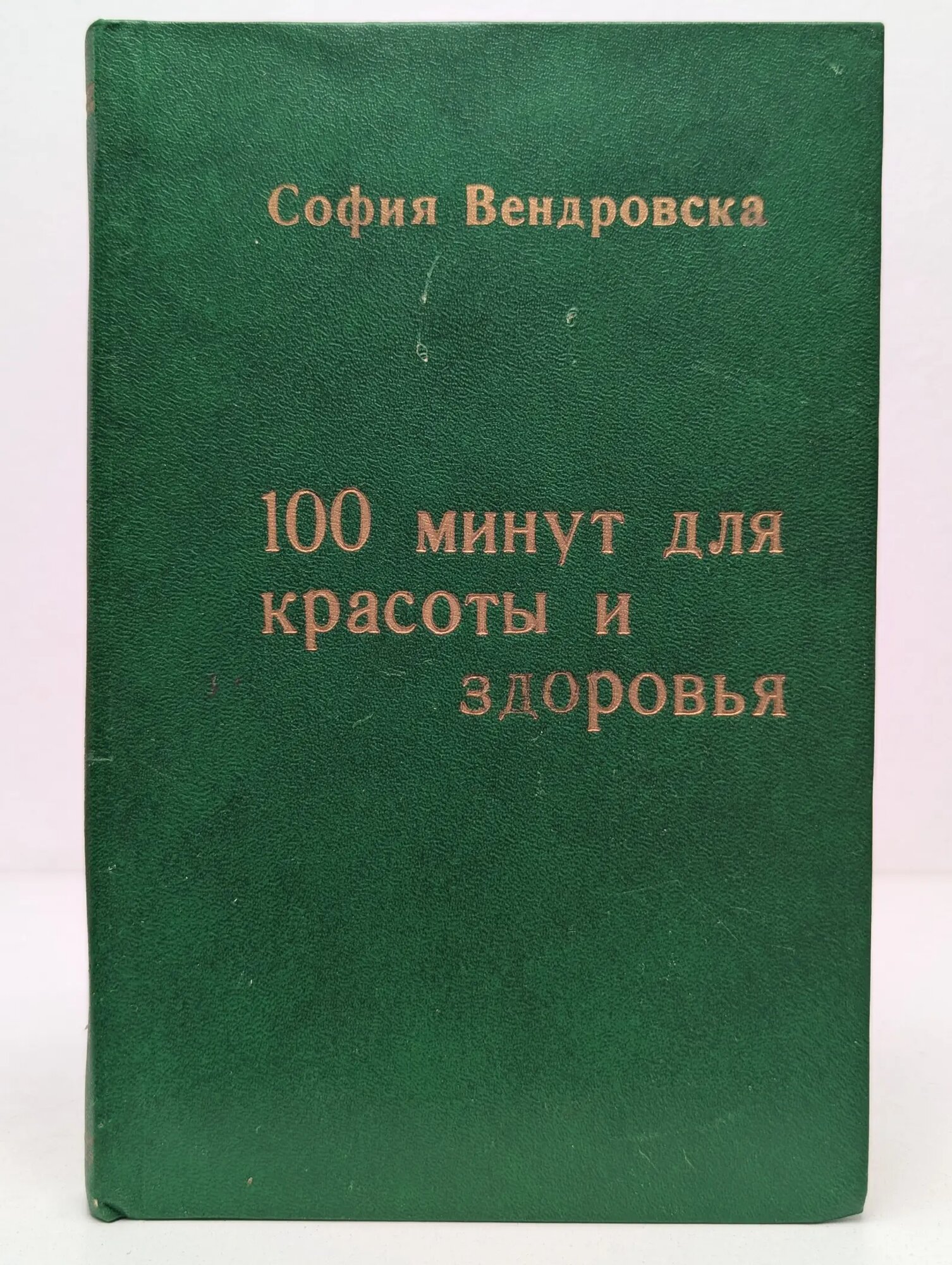 100 минут для красоты и здоровья Вендровска София 1973