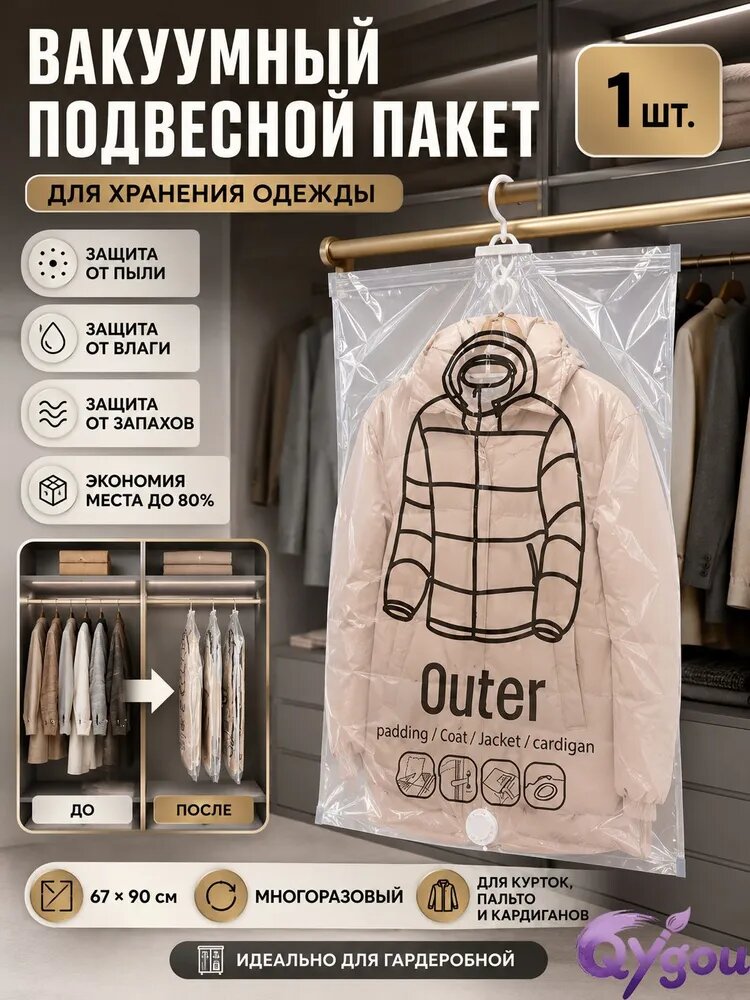 Вакуумные пакеты с вешалкой для одежды в шкаф