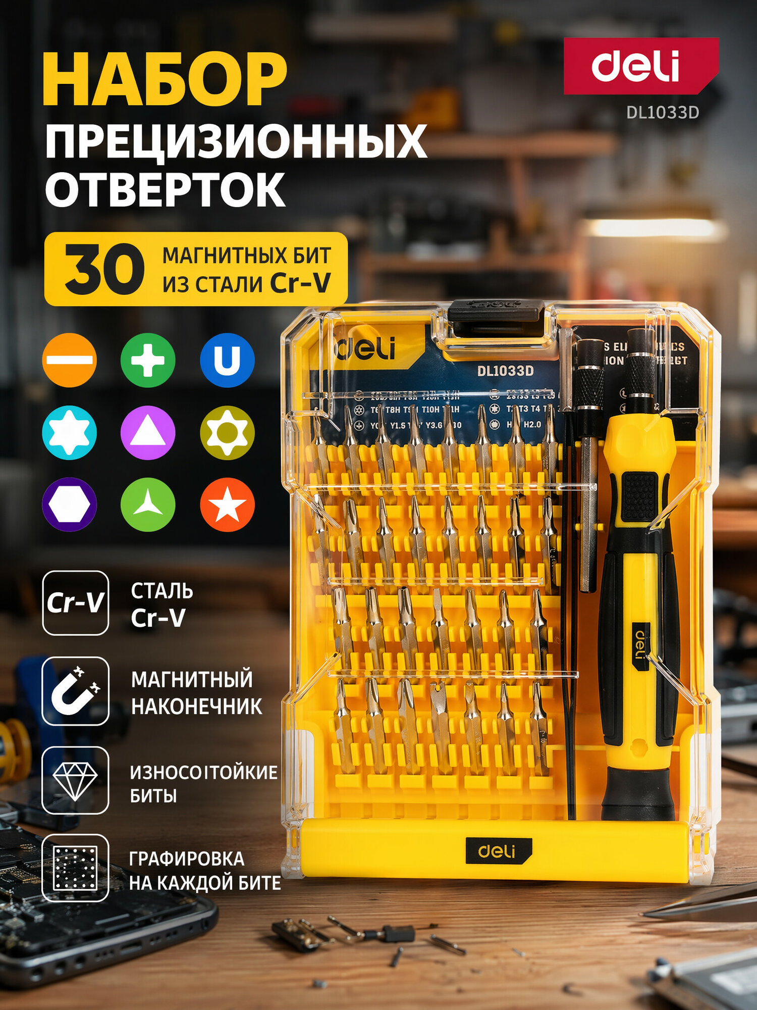 Набор прецизионных отверток Deli DL1033D 33 предмета