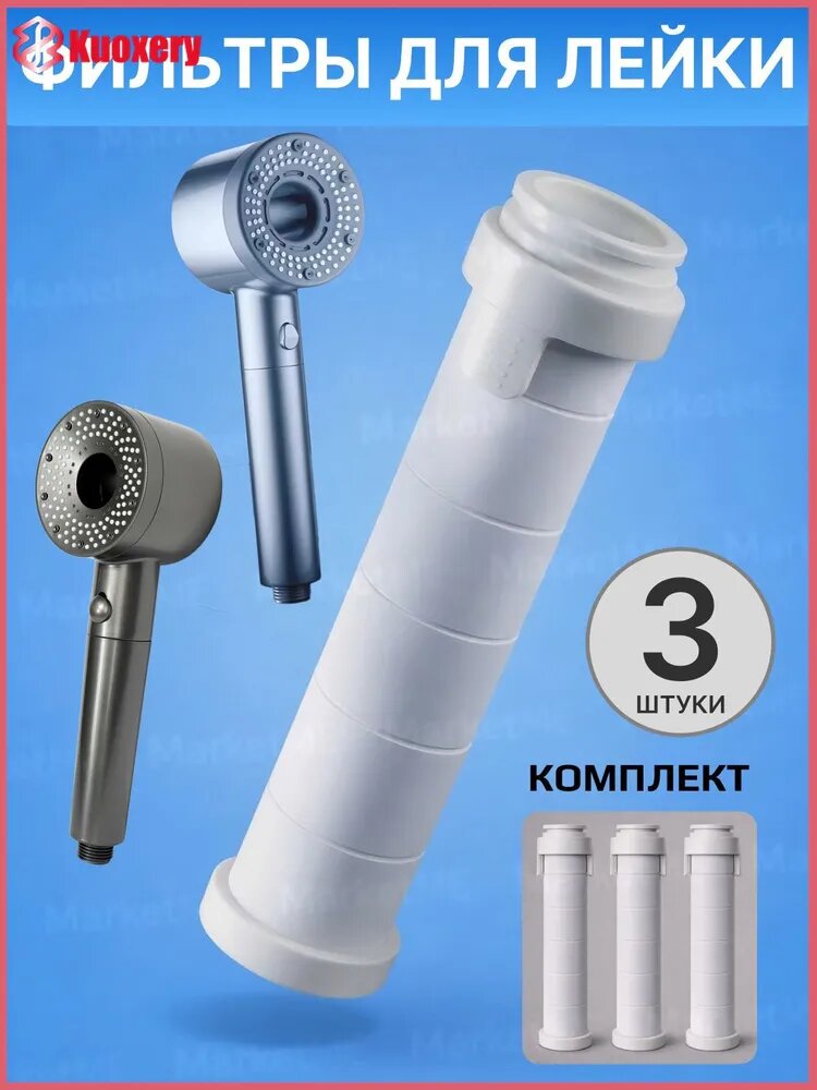 Качественный комплект сменных картриджей для душевой лейки, 3 штуки, предназначенный для очистки воды от ржавчины и примесей.