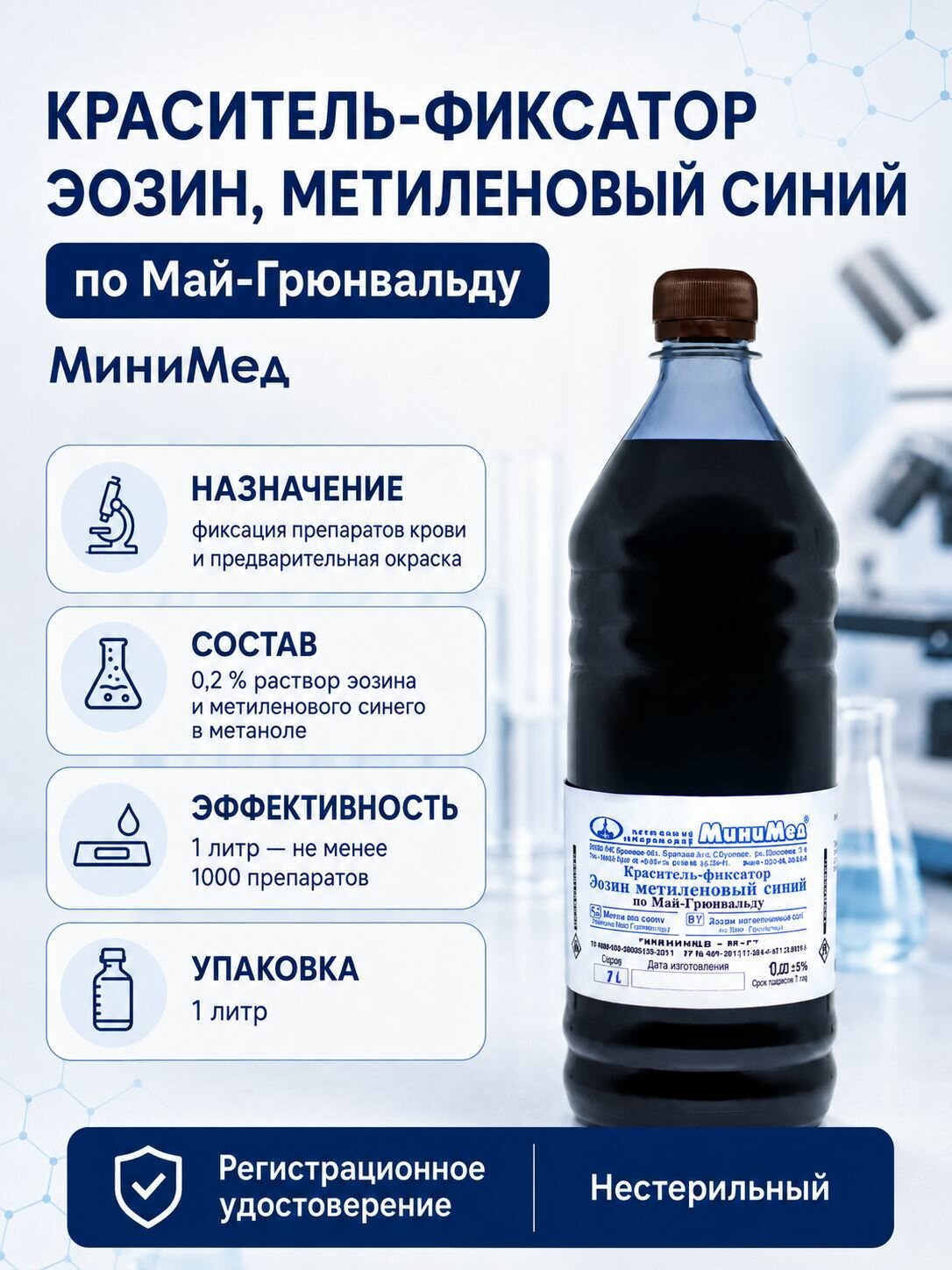 Краситель-фиксатор Эозин метиленовый синий по Май-Грюнвальду, 1 л. О112/12005702