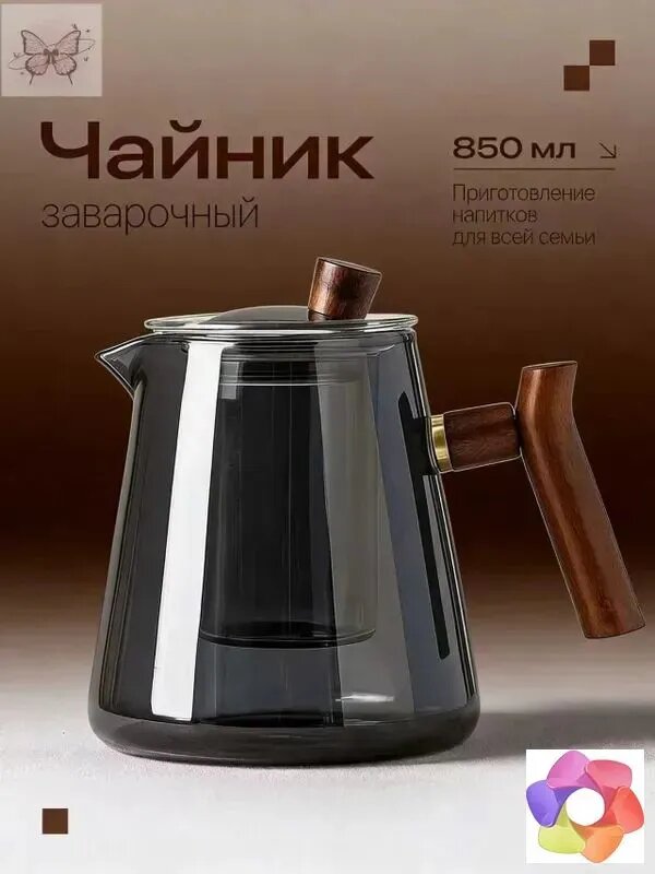 Чайник заварочный, 850 мл