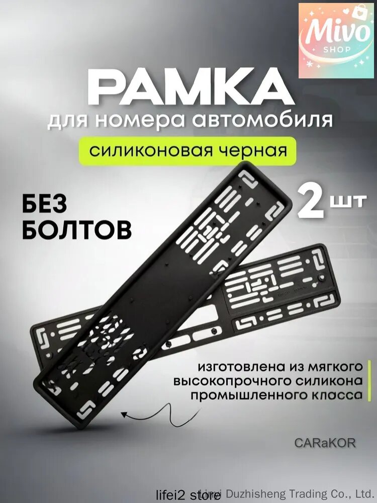 Рамка для номера автомобиля силиконовая черная 2 шт, CARaKOR