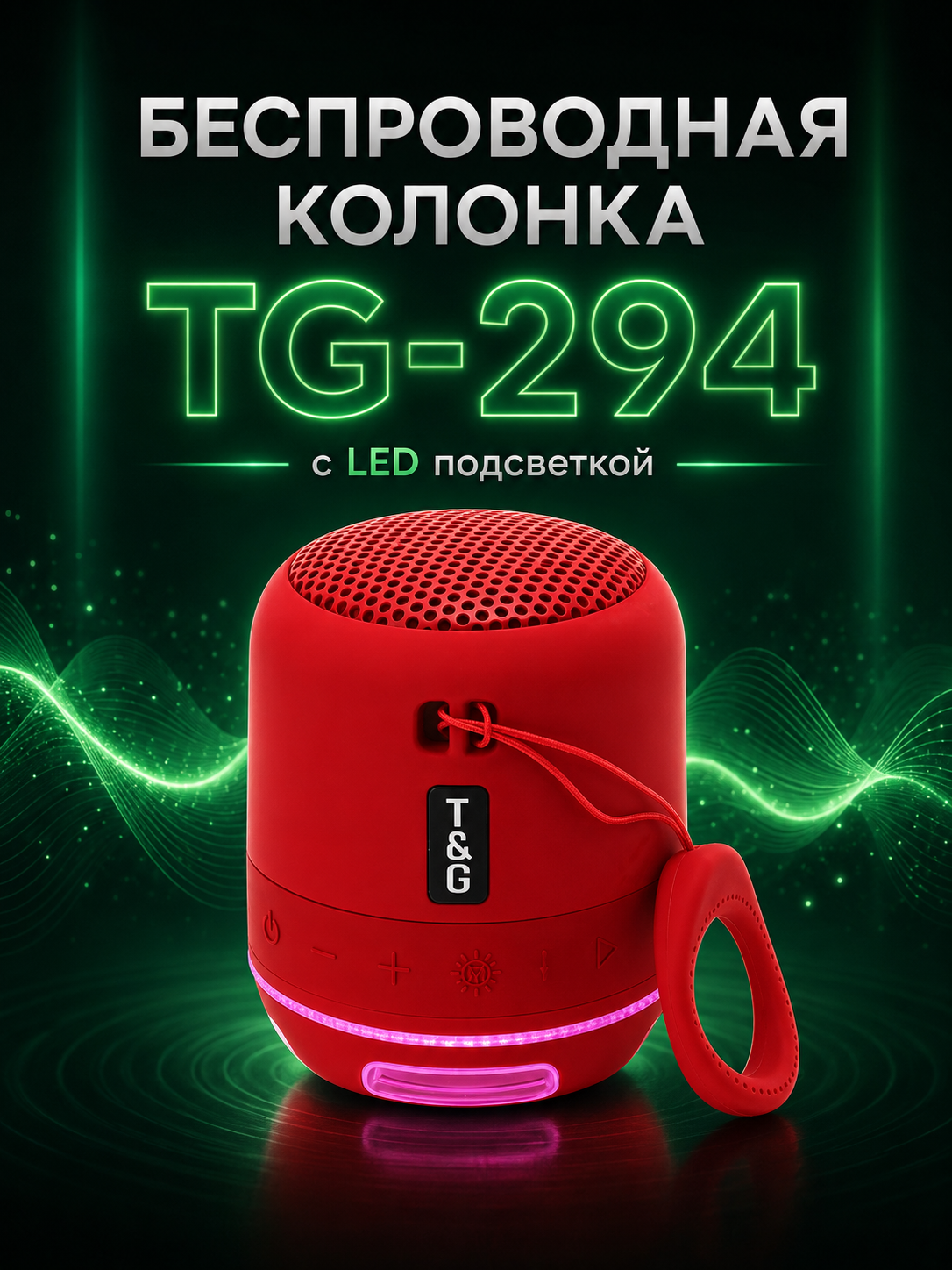 Беспроводная портативная Bluetooth колонка TG294, LED подсветка, FM-радио, TF, USB, IPX5, Красный