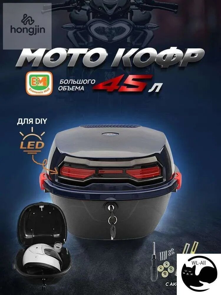 Мотокофр, 45 л