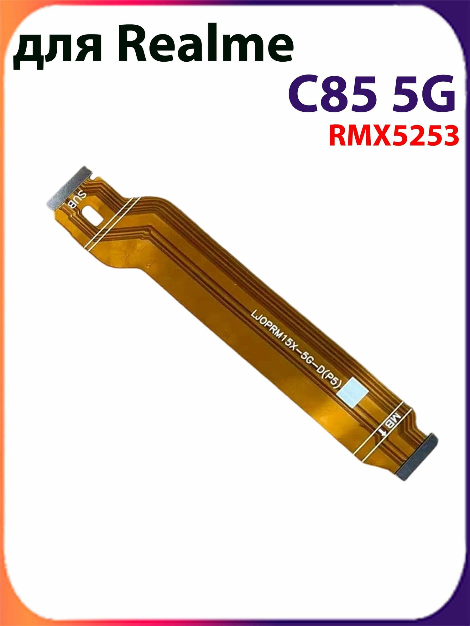 Шлейф для Realme C85 5G RMX5253 межплатный