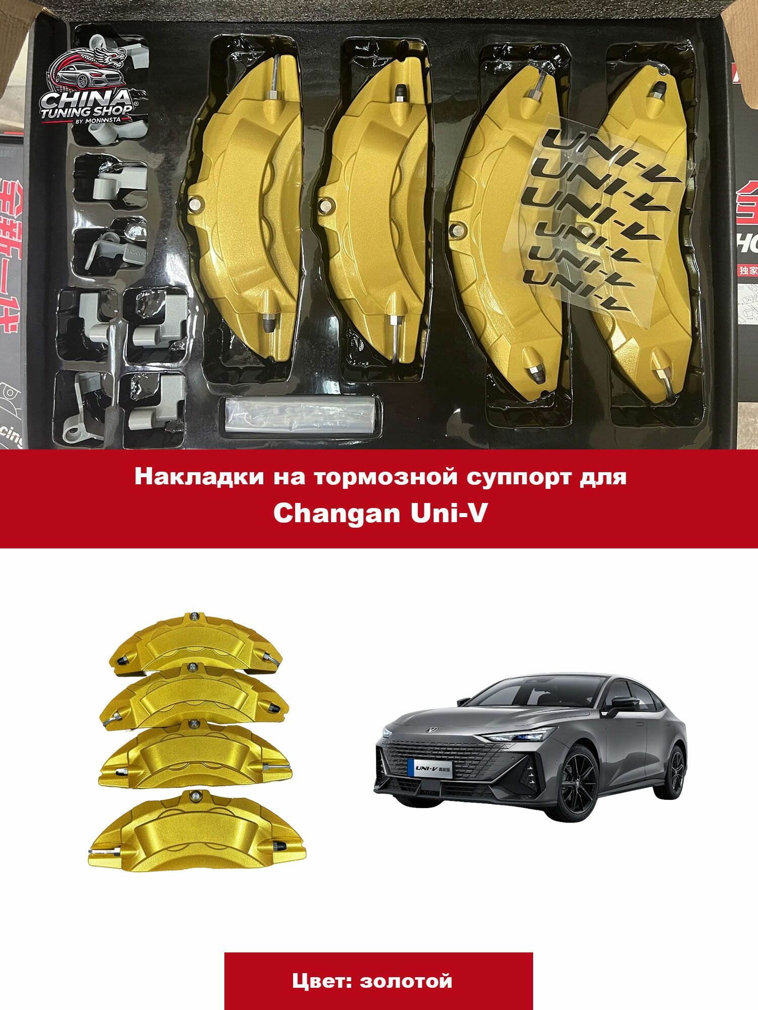 Накладки на тормозной суппорт для Changan Uni-V