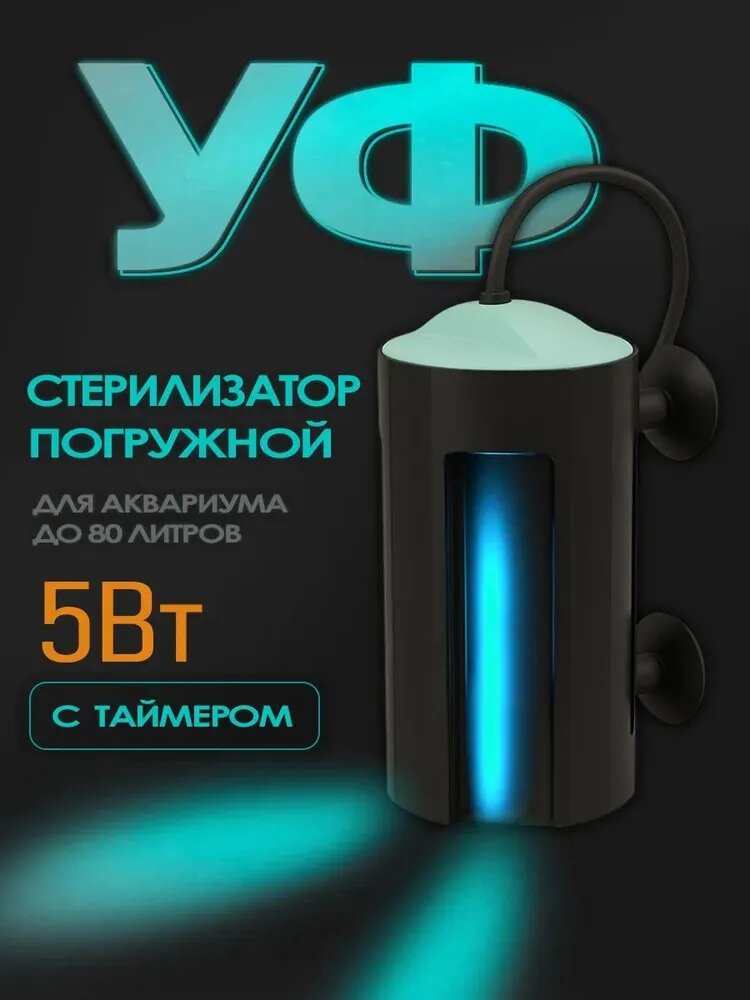 УФ - стерилизатор для аквариума до 80л погружной с таймером
