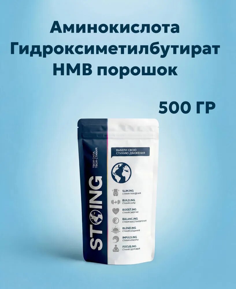 Аминокислота Гидроксиметилбутират HMB порошок STOING 500 г сппдп