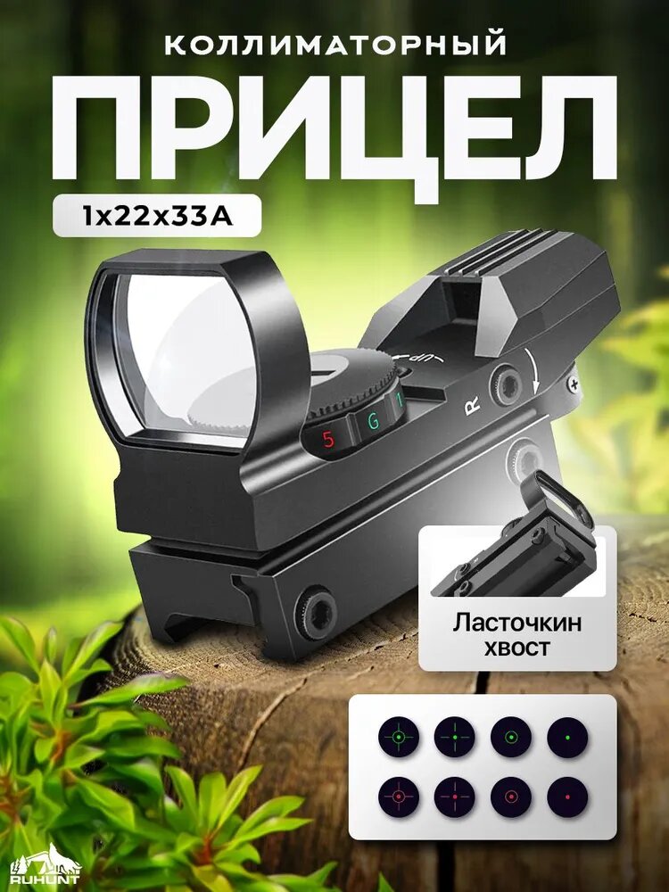 Коллиматорный прицел 1х22х33 "Ласточкин хвост".