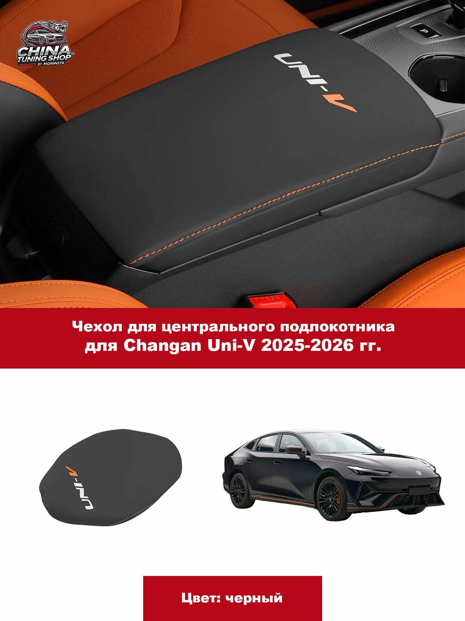 Чехол для центрального подлокотника для Changan Uni-V