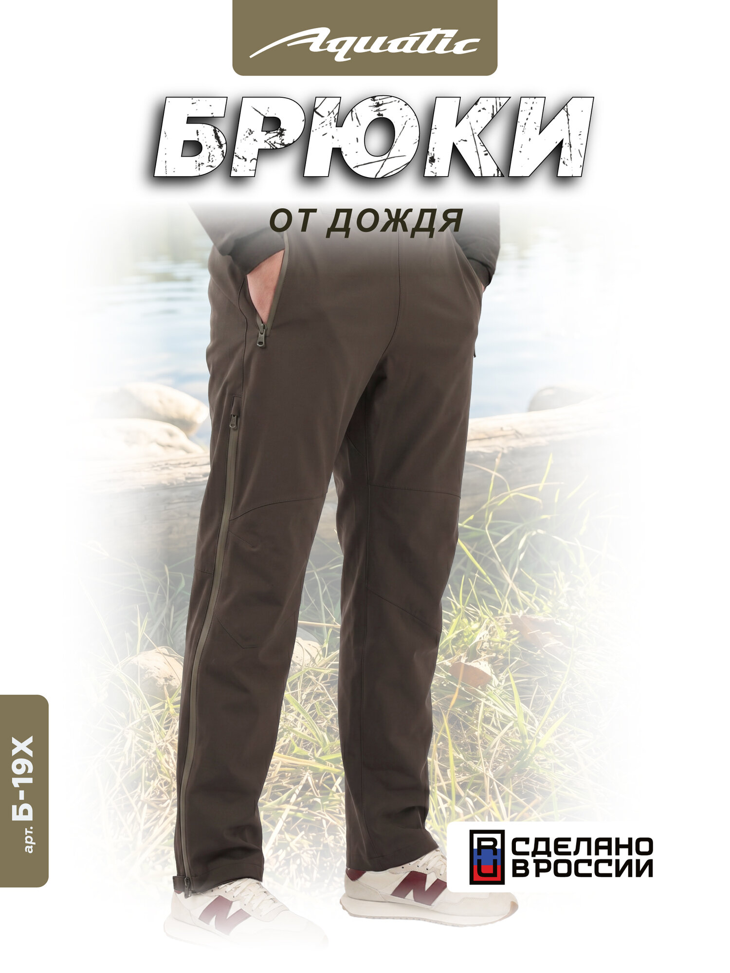 Брюки от дождя Aquatic Б-19Х (цвет: хаки, размер: 54-56)