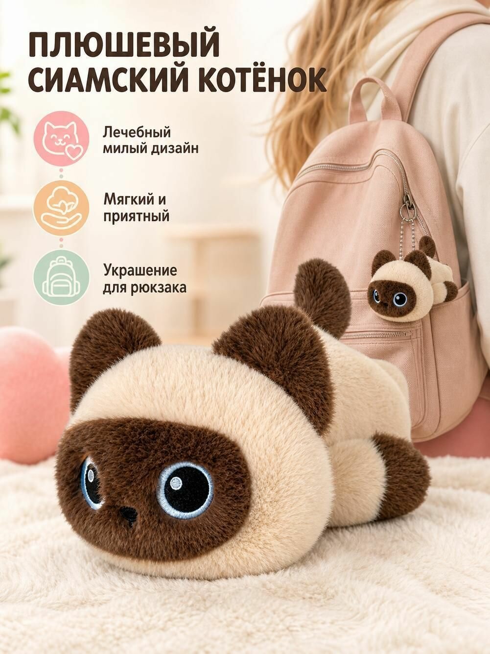 Брелок плюшевый "Сиамский кот", милая мягкая подвеска на сумку или ключи, подарок для девочки 30cm