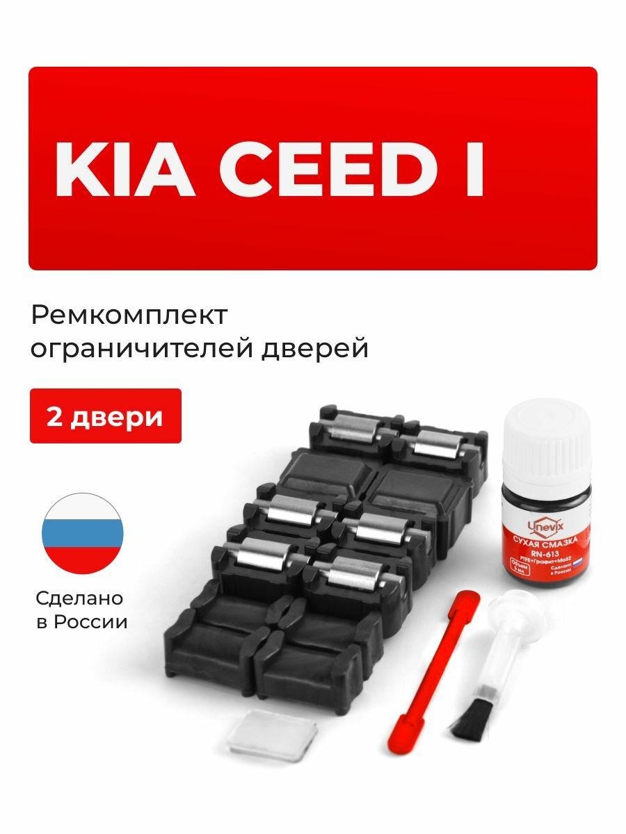 Ремкомплект ограничителей на 2 двери KIA CEED (I) в кузове ED 2007-2012