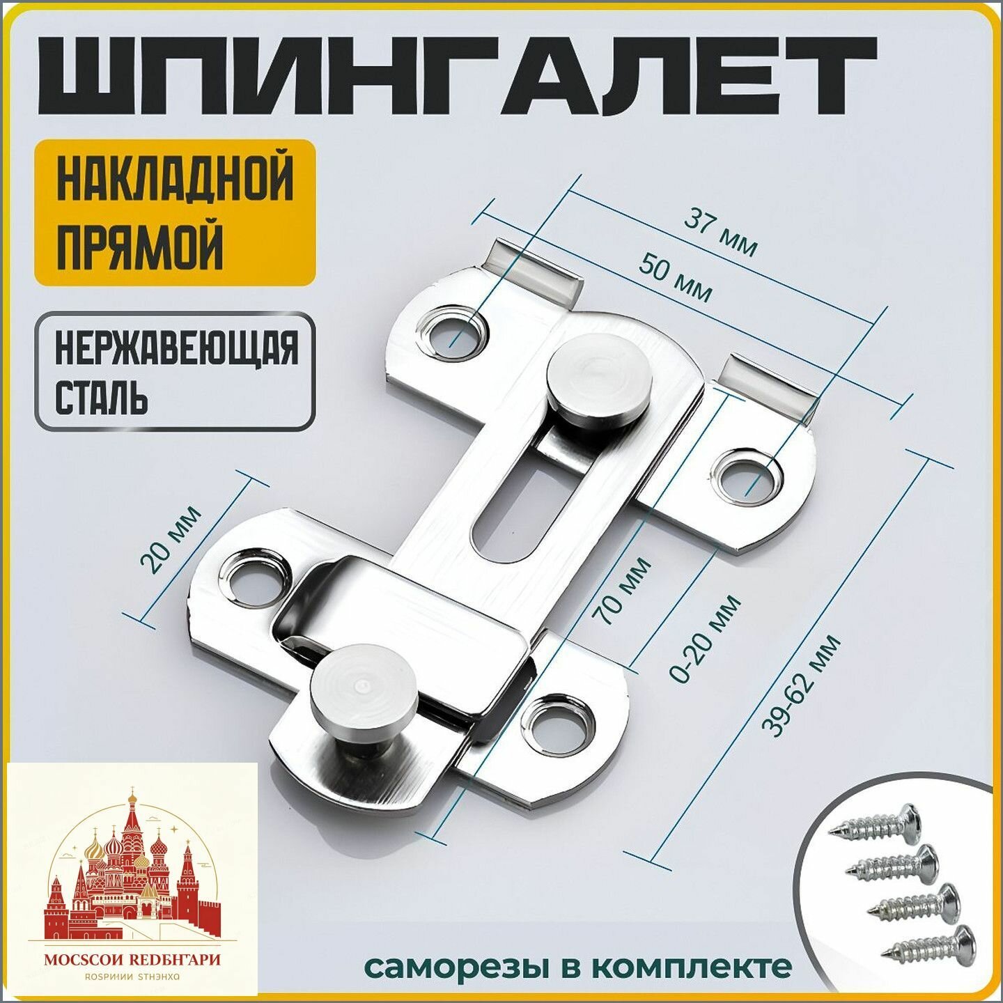 Шпингалет прямой накладной, засов, задвижка дверная прямая, серебристый, WiseBuys