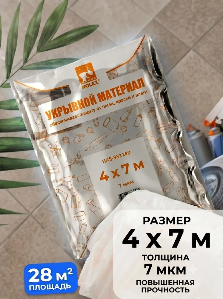 Пленка укрывная для ремонта 4х7м HOLEX (5 шт)