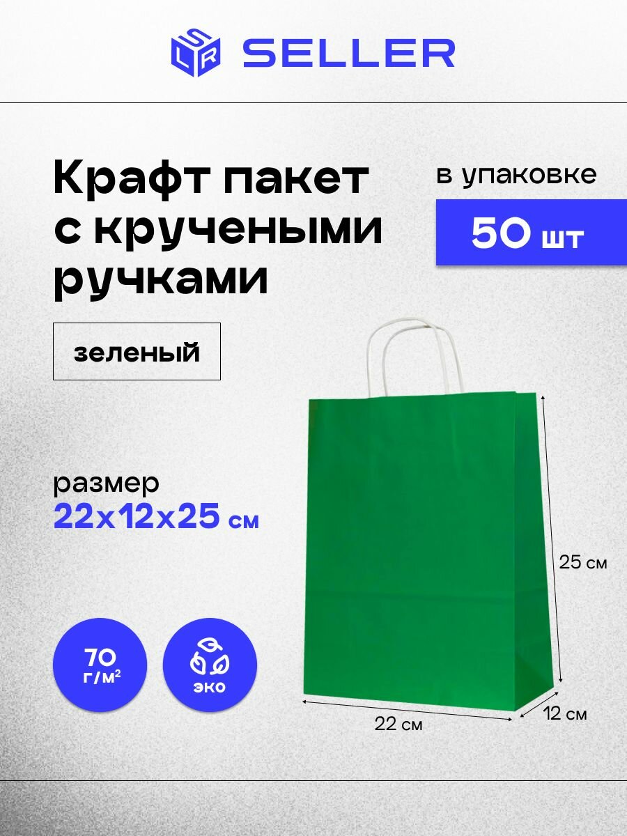 Крафт пакет зеленый бумажный с кручеными ручками 22х12х25 см, 50 шт.