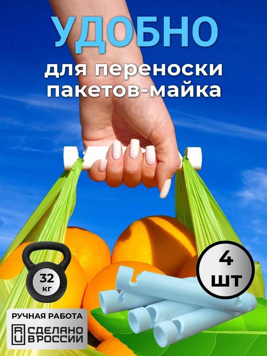Ручки для переноски пакетов майка 4 шт.