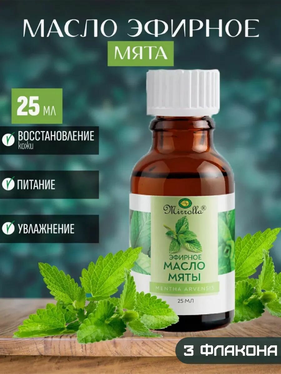 Масло эфирное Мята для: аромалампы, бани, сауны, Mirrolla, 25мл, 3шт.