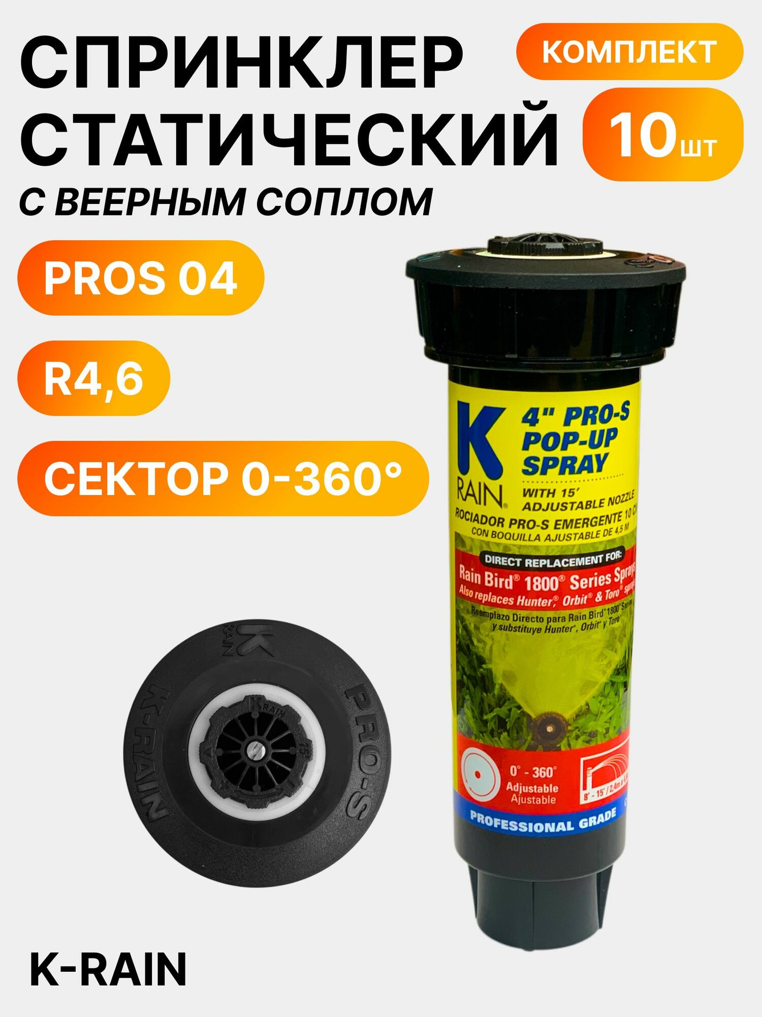 Спринклер (дождеватель) статический PROS 04 K-RAIN с веерным соплом комплект 10 шт