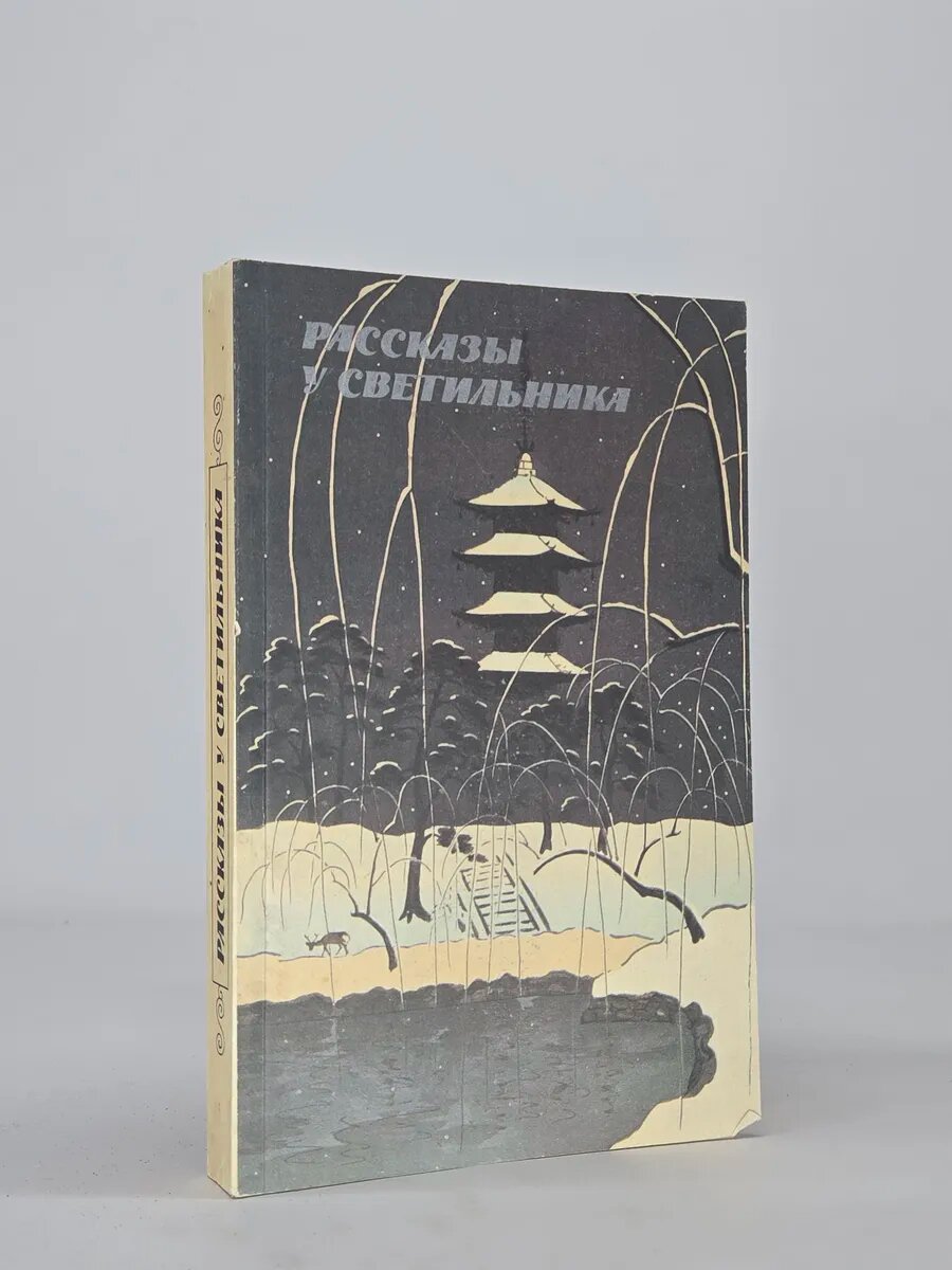 Рассказы у светильника