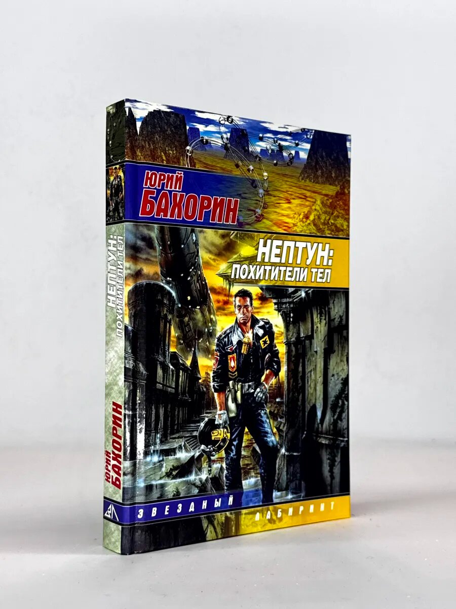 Нептун: Похитители тел