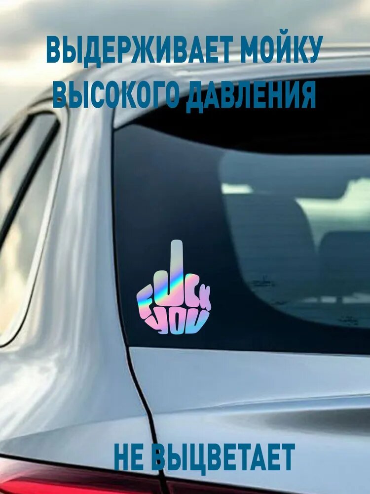 Наклейка на машину голографическая Палец вверх (без фона)