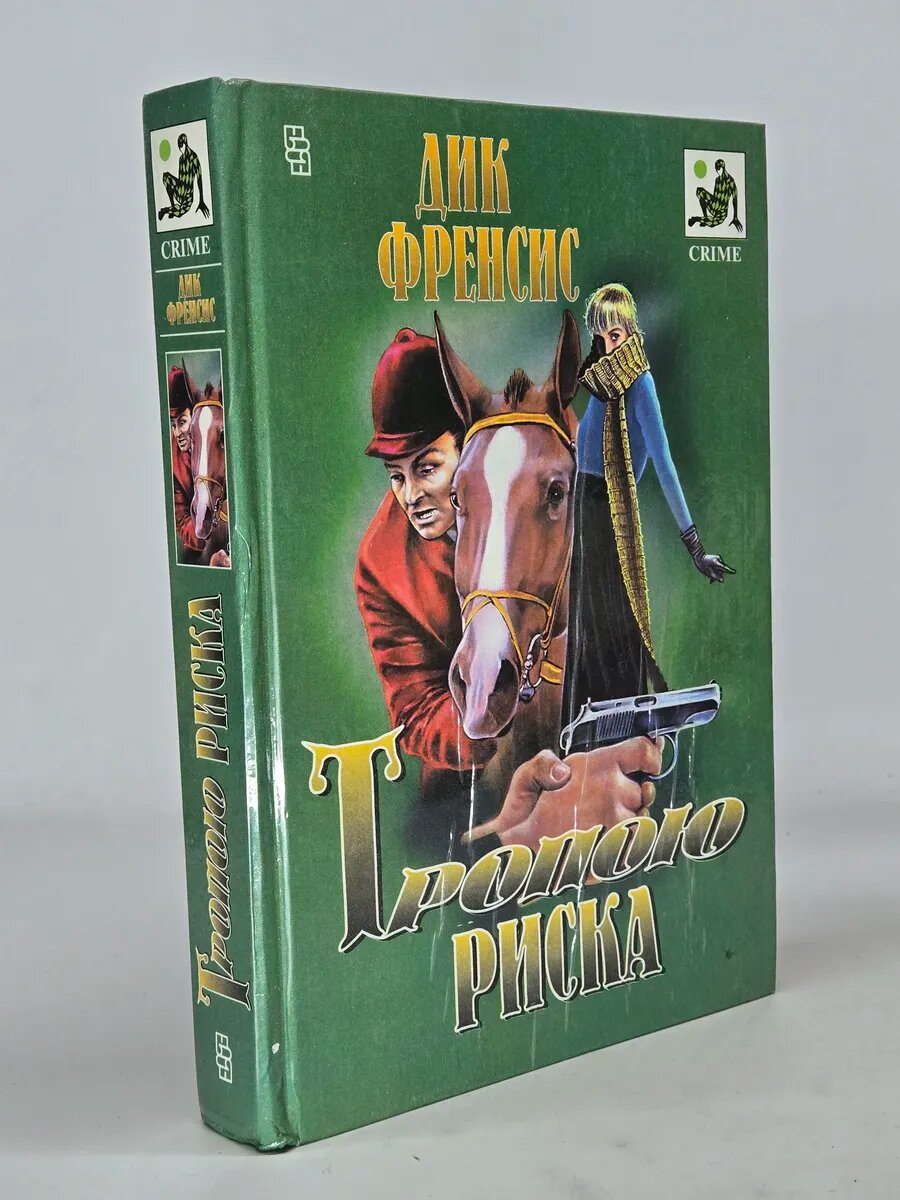 Тропою риска